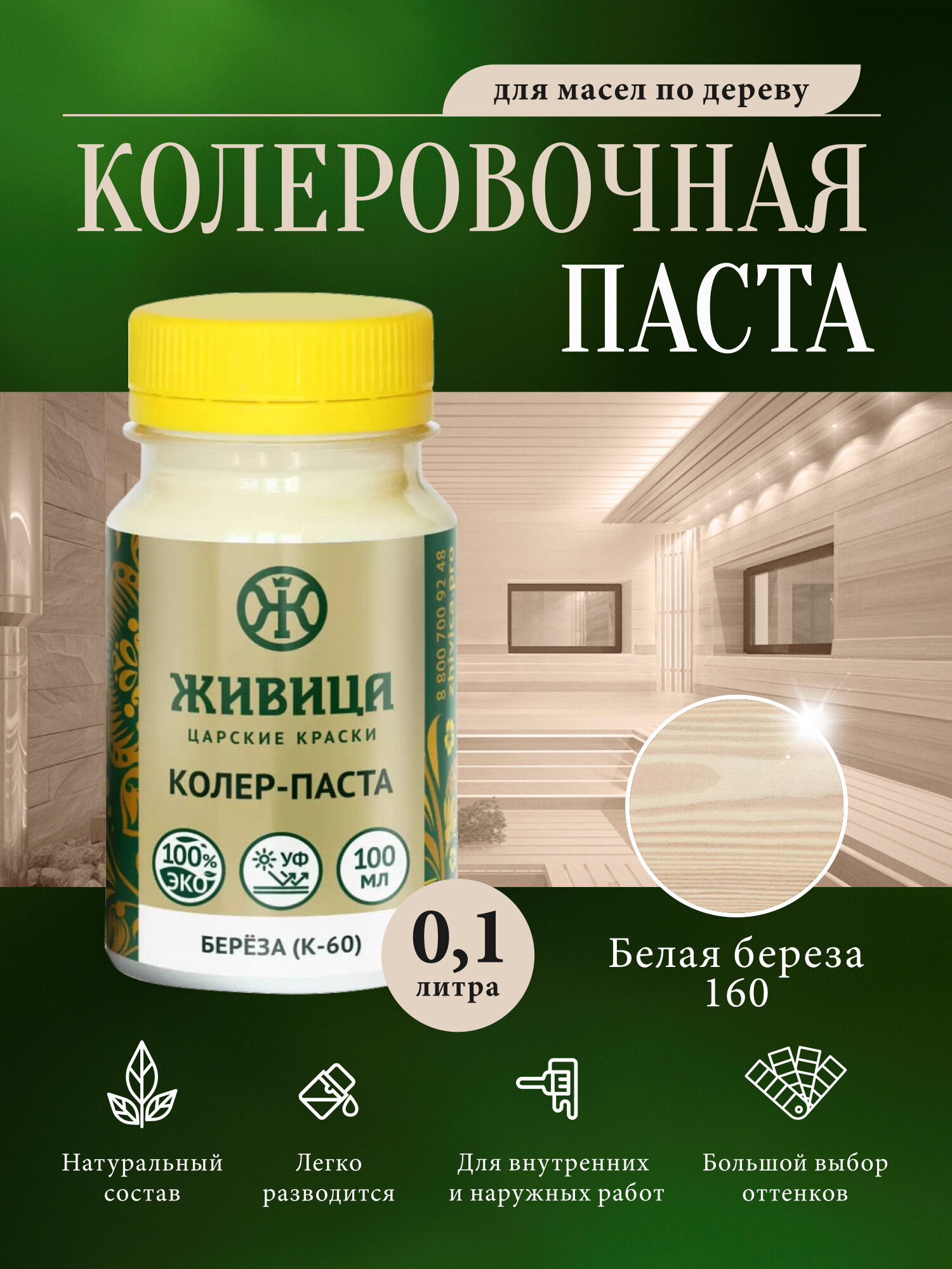Колеровочная паста для масел по дереву, цвет Белая береза 160, "Живица", 0,1л