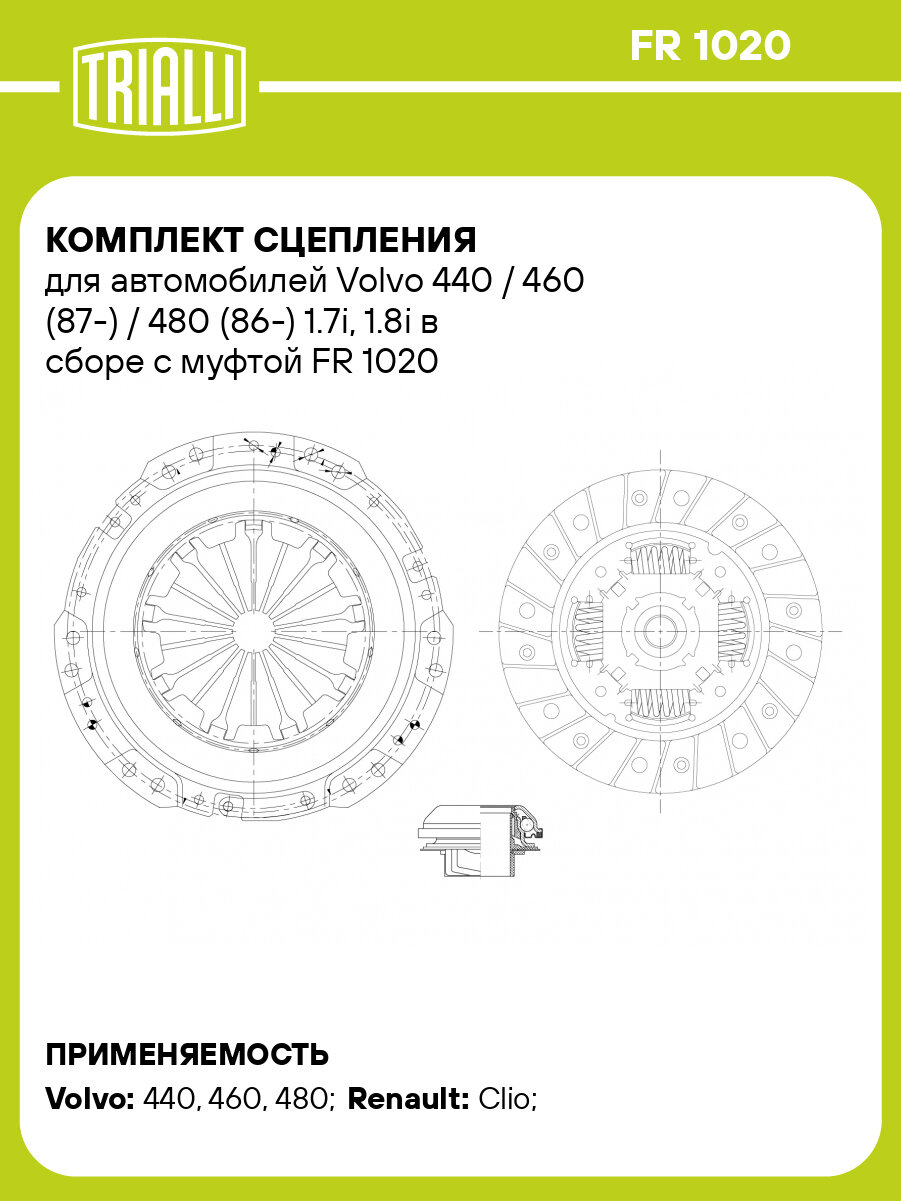Комплект сцепления для автомобилей Volvo 440 / 460 (87-) / 480 (86-) 1.7i, 1.8i в сборе с муфтой FR 1020 TRIALLI