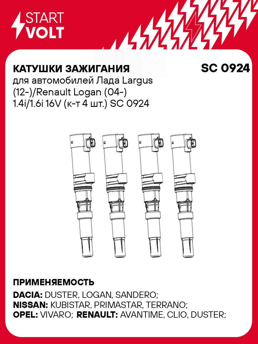 Катушки зажигания для автомобилей Лада Largus (12-)/Renault Logan (04-) 1.4i/1.6i 16V (к-т 4 шт.) SC 0924 StartVolt