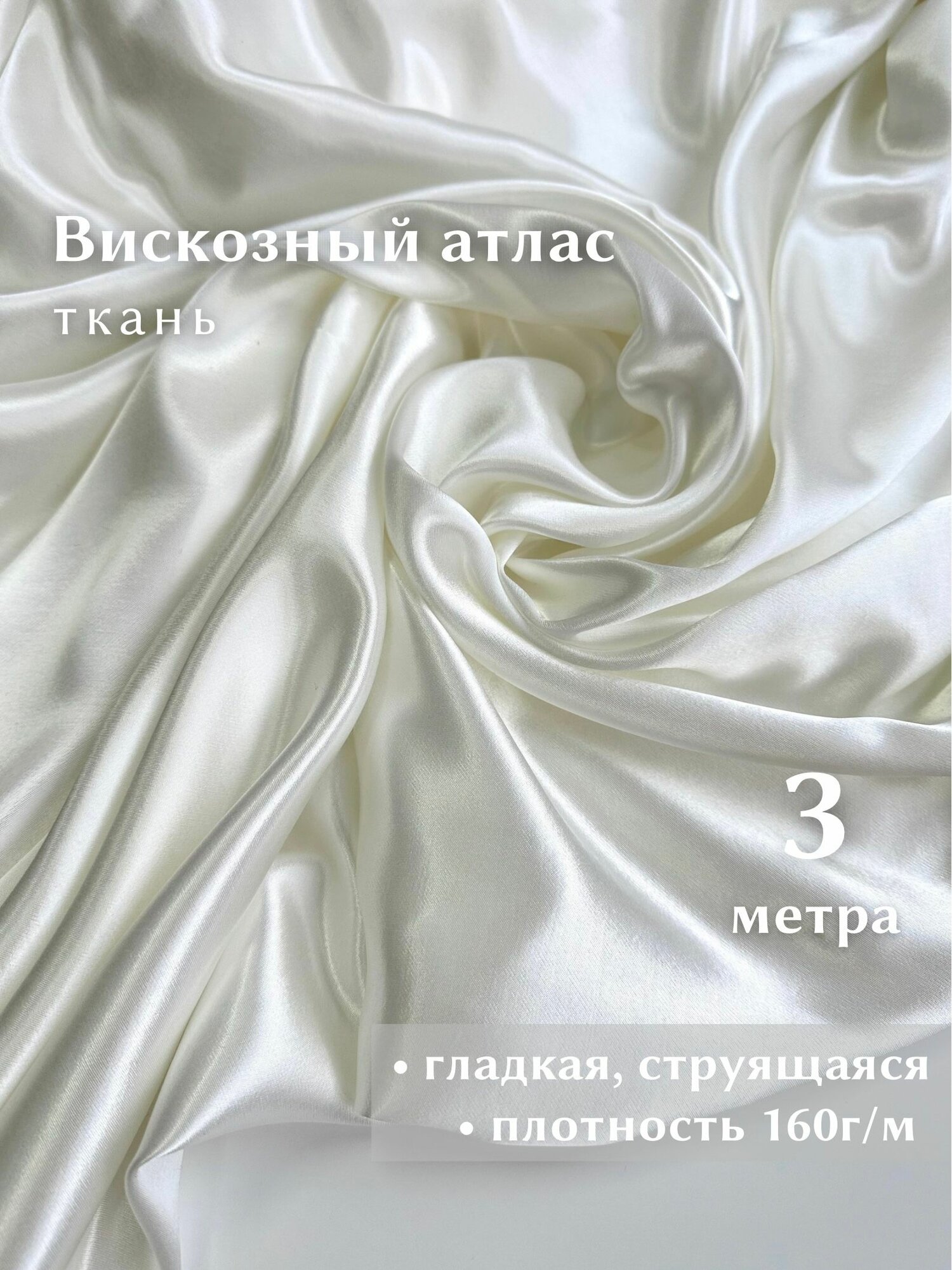 Ткань плательно-блузочная Linotex Вискозный атлас, отрез 3 метра