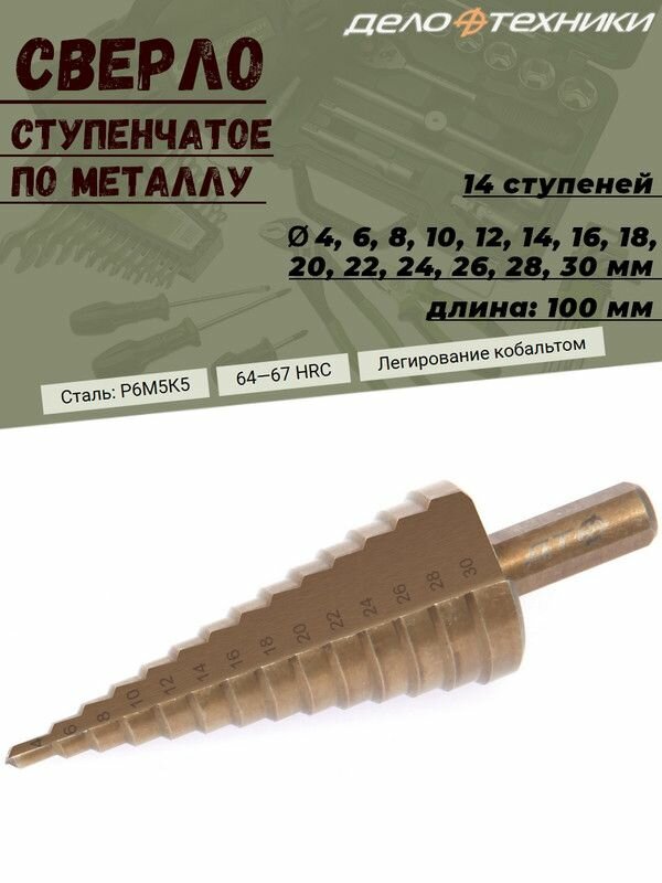 Сверло Дело Техники, ступенчатое, по металлу, 14 ступеней (4,0-30,0 мм), Р6М5К5, Cobalt 5%