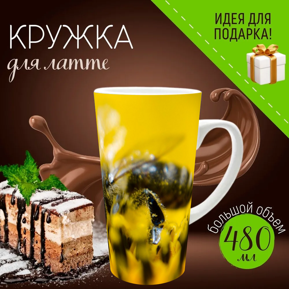 Кружка латте керамическая большая для чая и кофе с прикольным принтом "Пчела, рабочая пчела, природа" 500 мл.