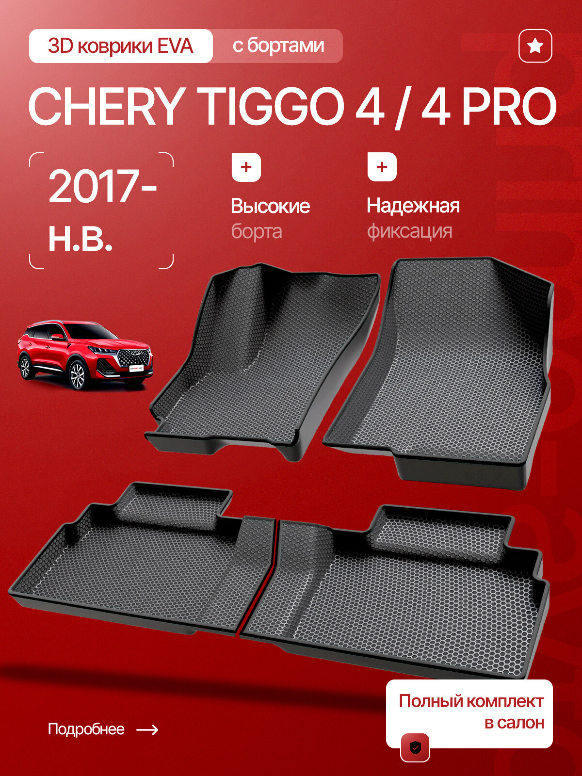 Коврики 3D в салон Chery Tiggo 4,4 PRO 2017-н. в/ЕВА в салон Чери Тигго 4, 4 про/Prime-avto