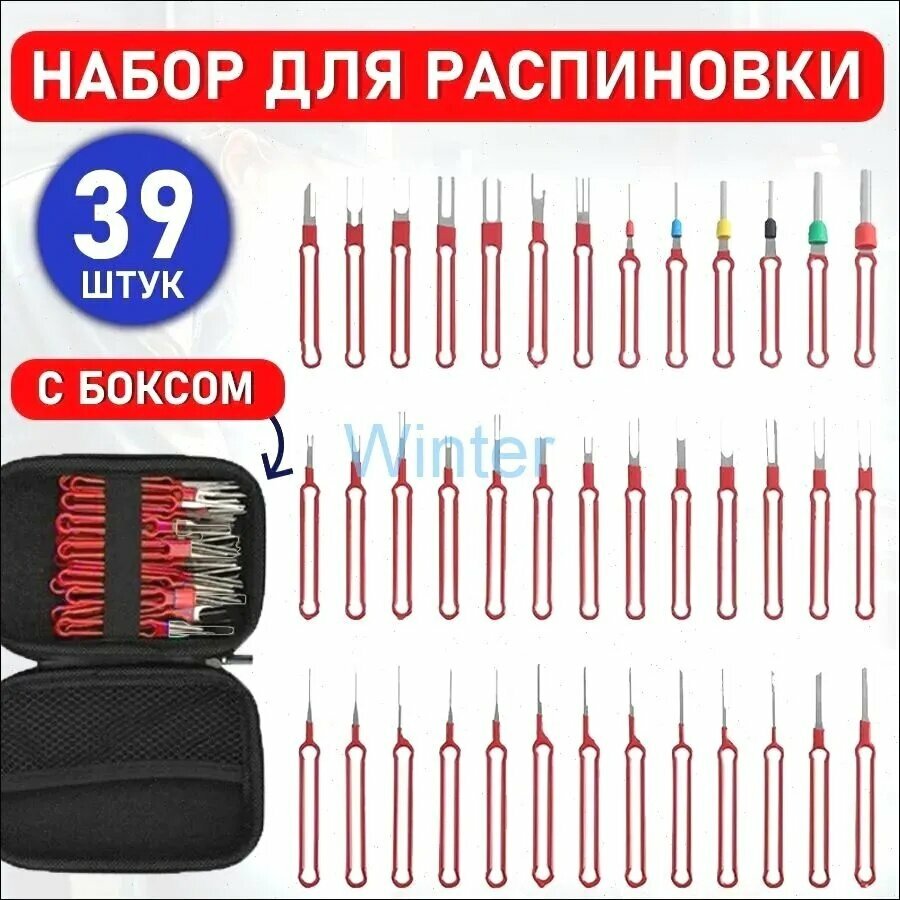Набор для распиновки разъемов 39 шт + бокс для хранения шткторы