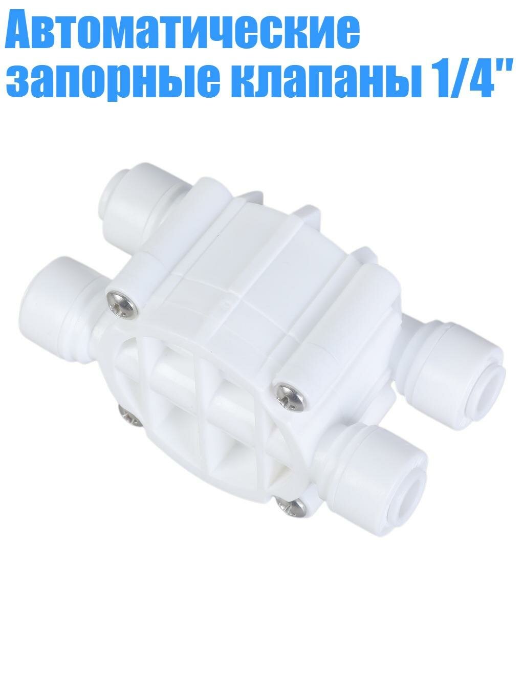 Автоматические запорные клапаны 1/4″, Белый