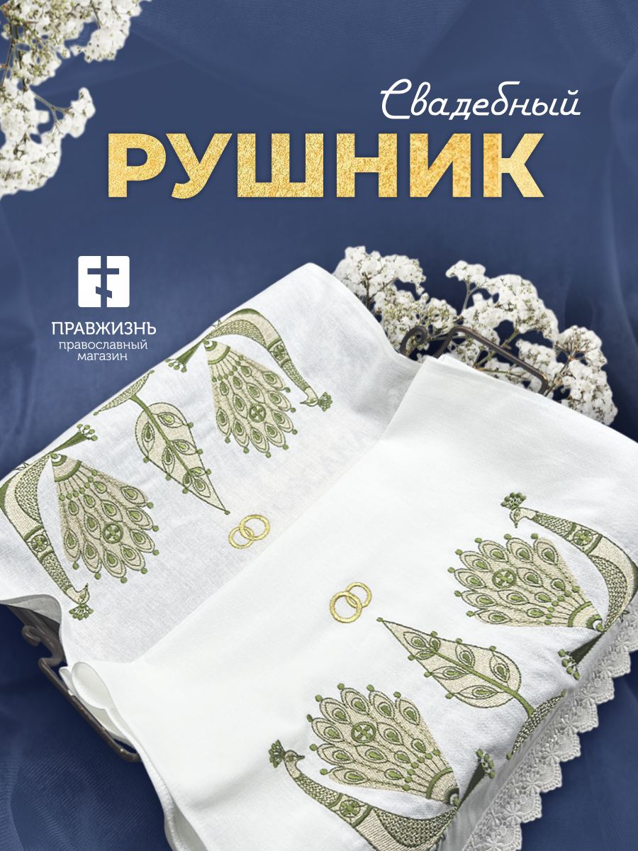 Рушник венчальный, под иконы, для каравая, с зелеными павлинами, натуральный лён, 42,5х140 см
