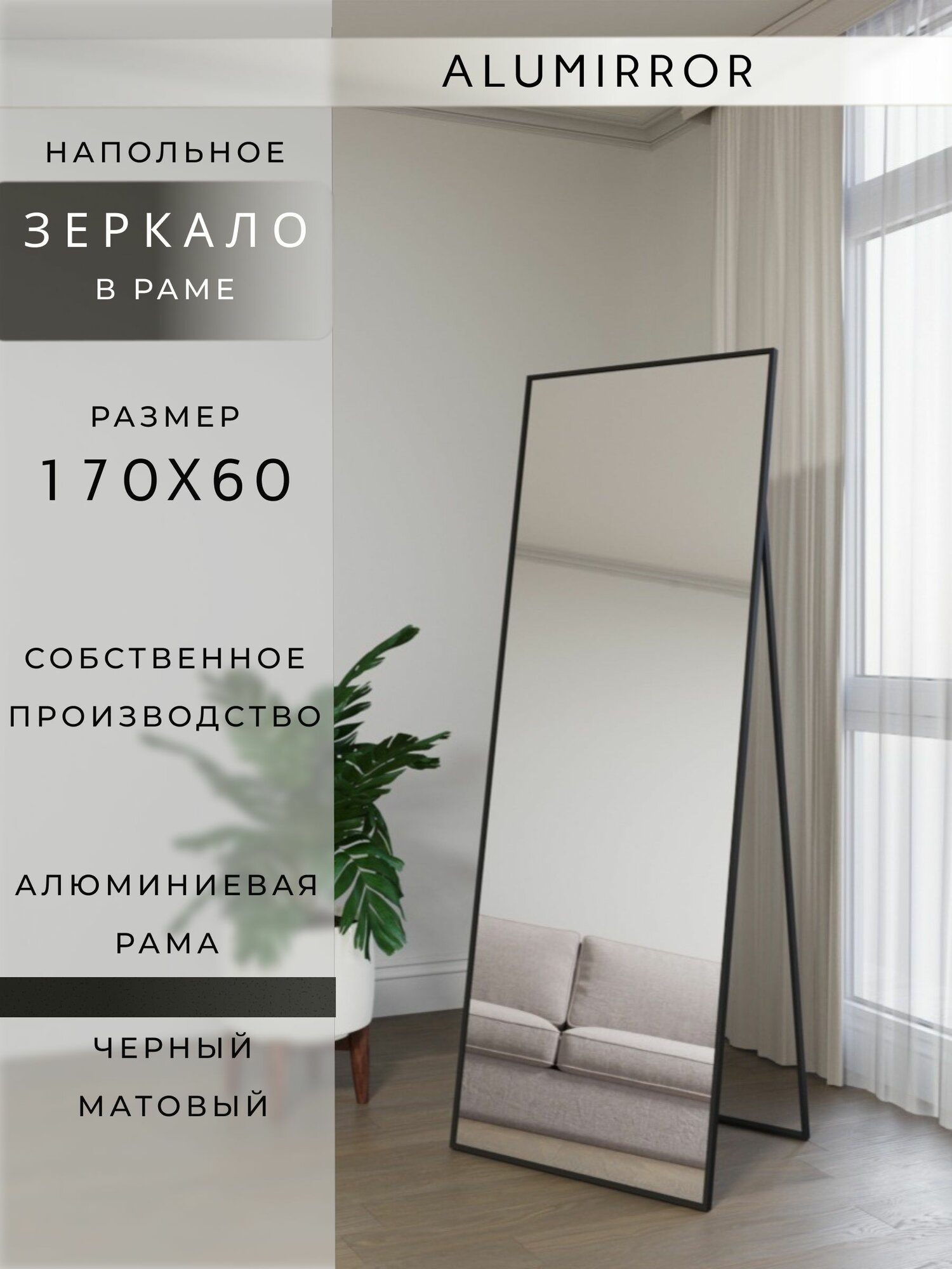 Зеркало напольное 170х60 см. черное в алюминиевой раме интерьерное ALUMIRROR