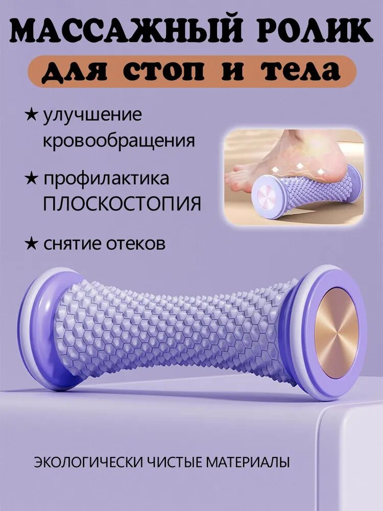 Ролик для массажа стоп и фасций, массажер для ног, тренажер для свода стопы, валик для расслабления мышц при йоге, спортивный инвентарь для фитнеса, средство от плантарного фасциита.