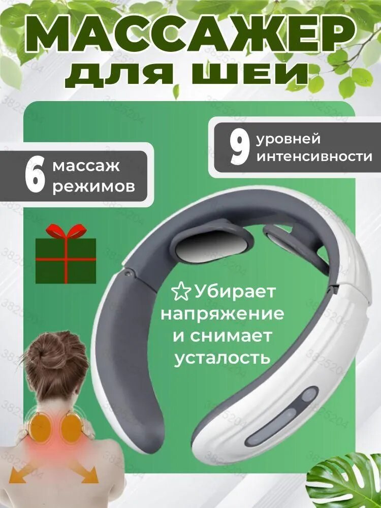 Массажер для шеи/Микротоковый электрический массажер/ Электрический импульсный миостимулятор, белый