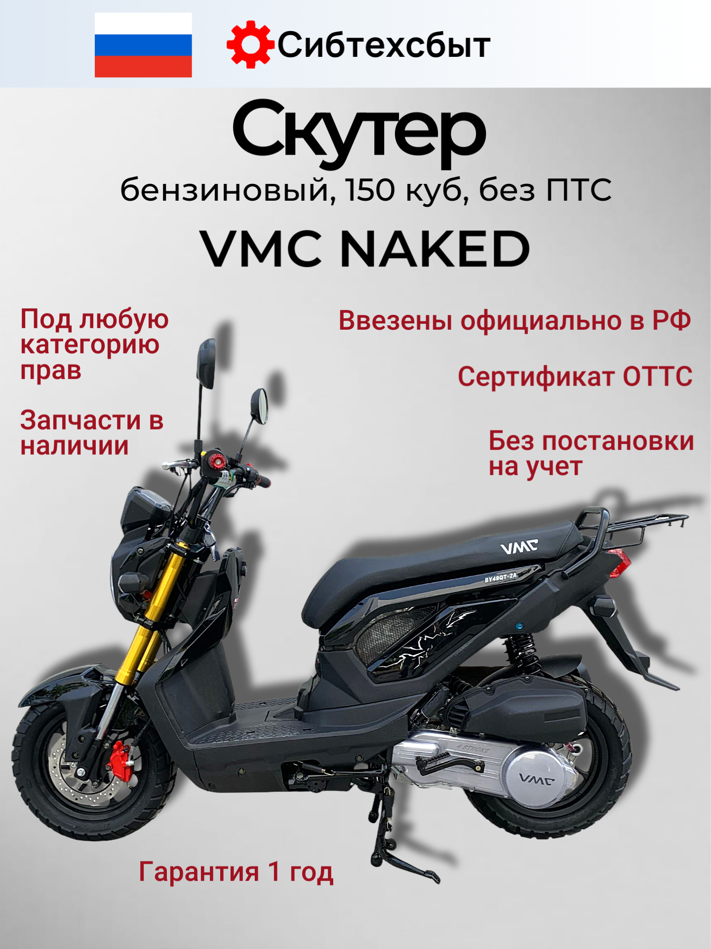 Скутер VMC NAKED BY49QT-5A 150 куб. см.(по док 50 куб см, без ПТС) черный (схож с Honda Zoomer)сигнализация