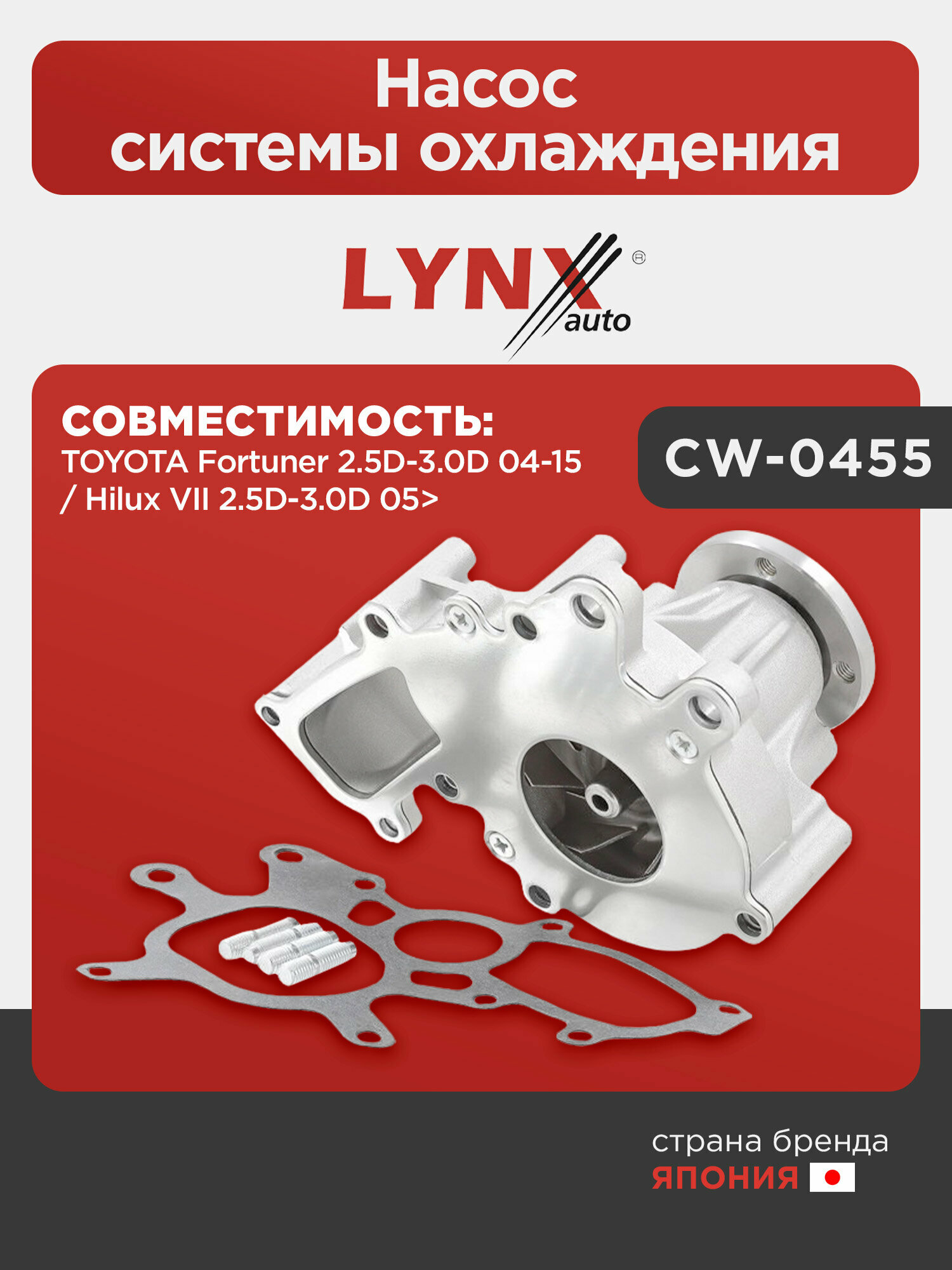 Насос системы охлаждения LYNXauto CW-0455. Для: TOYOTA Тойота Fortuner(Фортунер) 2.5D-3.0D 04-15/ Hilux(Хилукс) VII 2.5D-3.0D 05>