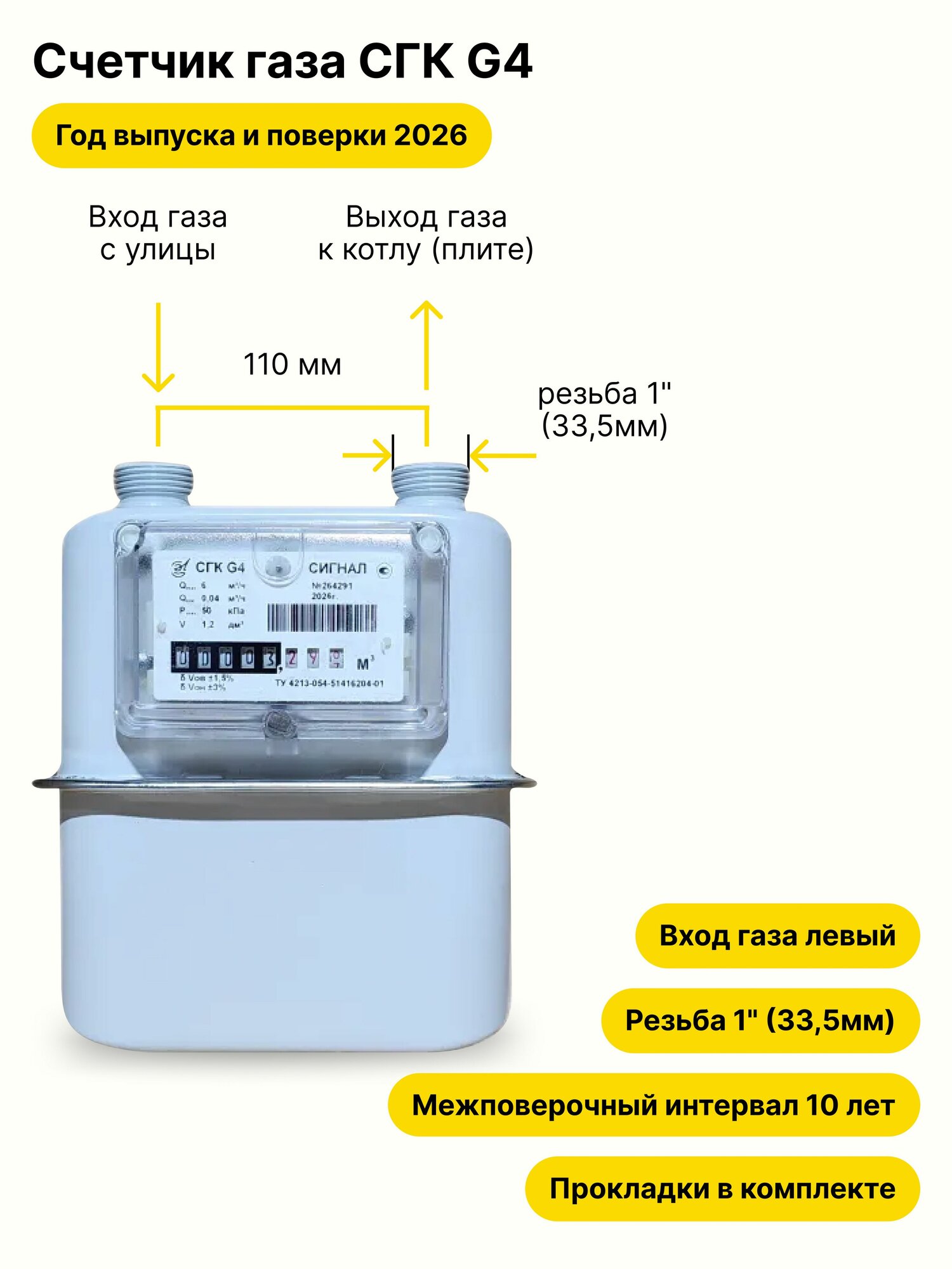 СГК-G4 Сигнал НЕ уличный левый, резьба 1" как СГК-G4 Воронеж Электроприбор, 2026 года выпуска и поверки