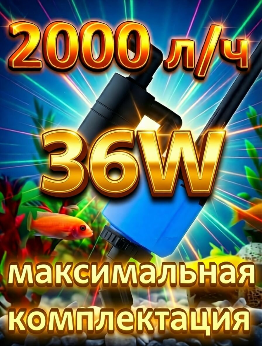 Мощный пылесос грунта 36W 2000 л. ч, 220V максималка