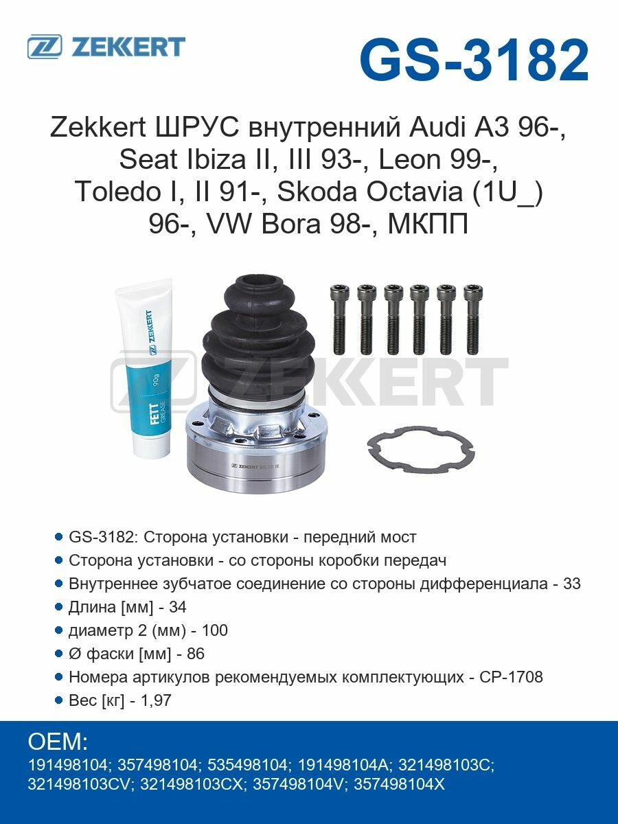 Zekkert ШРУС внутренний Audi A3 96-, Seat Ibiza II, III 93-, Leon 99-, Toledo I, II 91-, Skoda Octavia (1U_) 96-, VW Bora 98-, МКПП