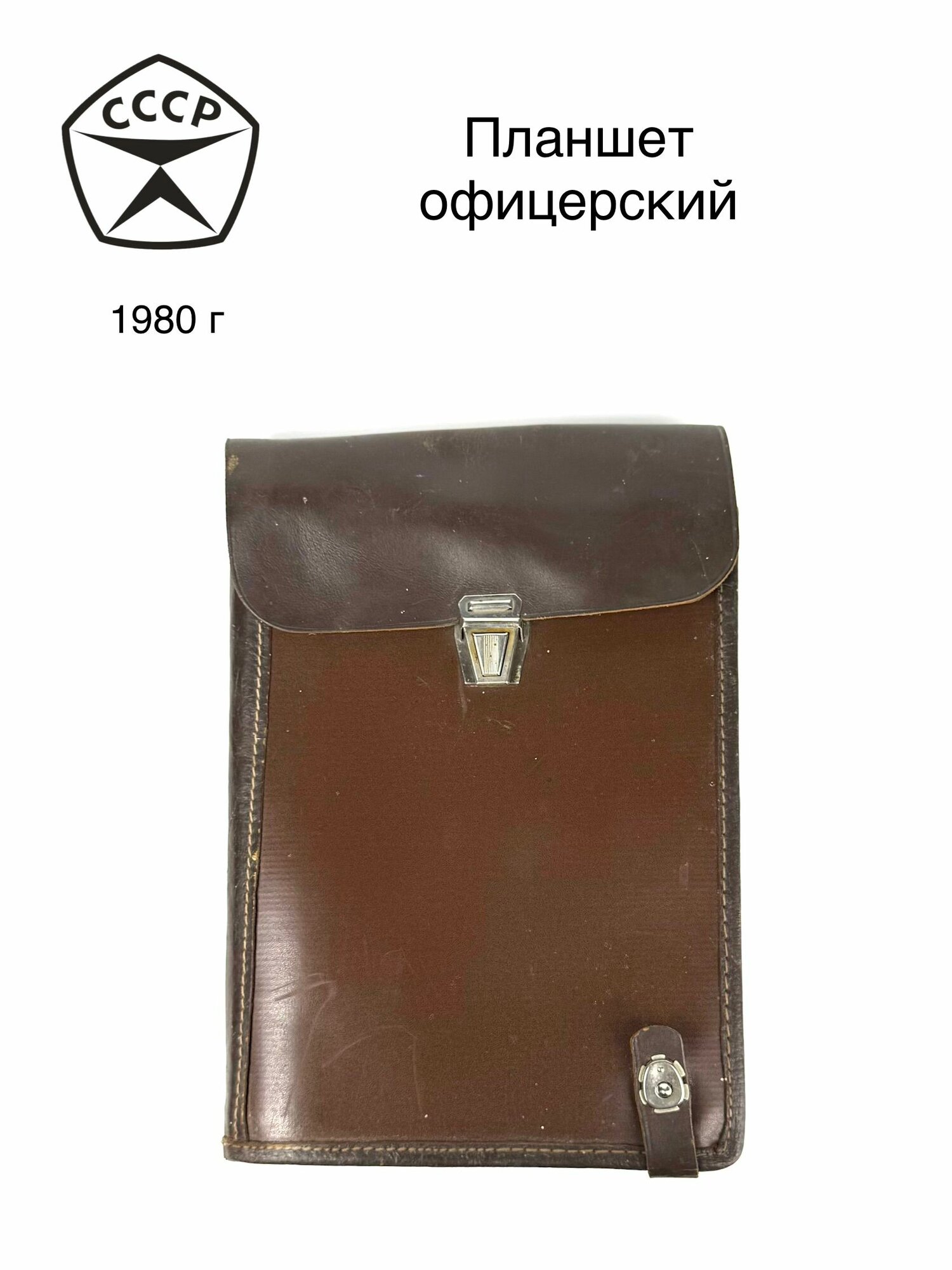 Планшет офицерский СССР / сумка тактическая кожаная, 21x31 см. Без ремня. 1980 г.