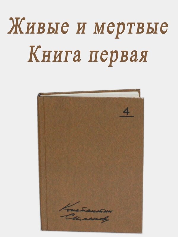 Книга Константин Симонов "Живые и мёртвые" Книга первая