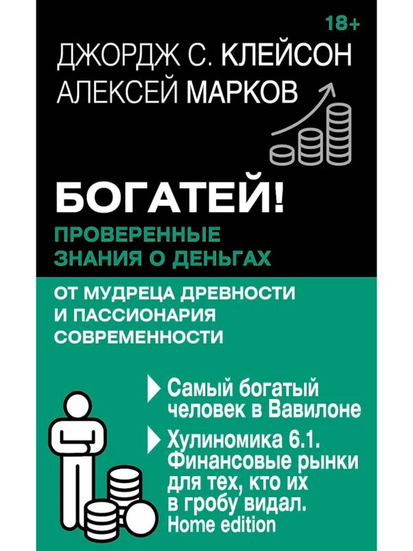 Богатей! Проверенные знания о деньгах от мудреца древности и пассионария современности. (Клейсон Дж. С, Марков А. В.)