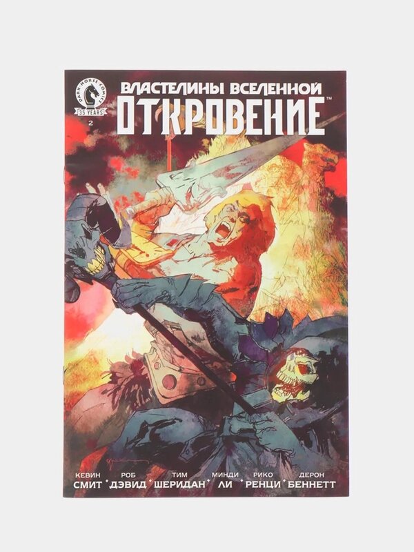 Властелины Вселенной. Откровение Выпуск #2 / Книга комикс / Лимитированная обложка