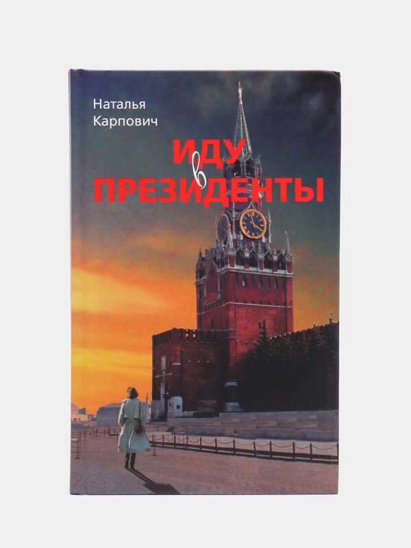 Книга "Иду в президенты", Наталья Карпович