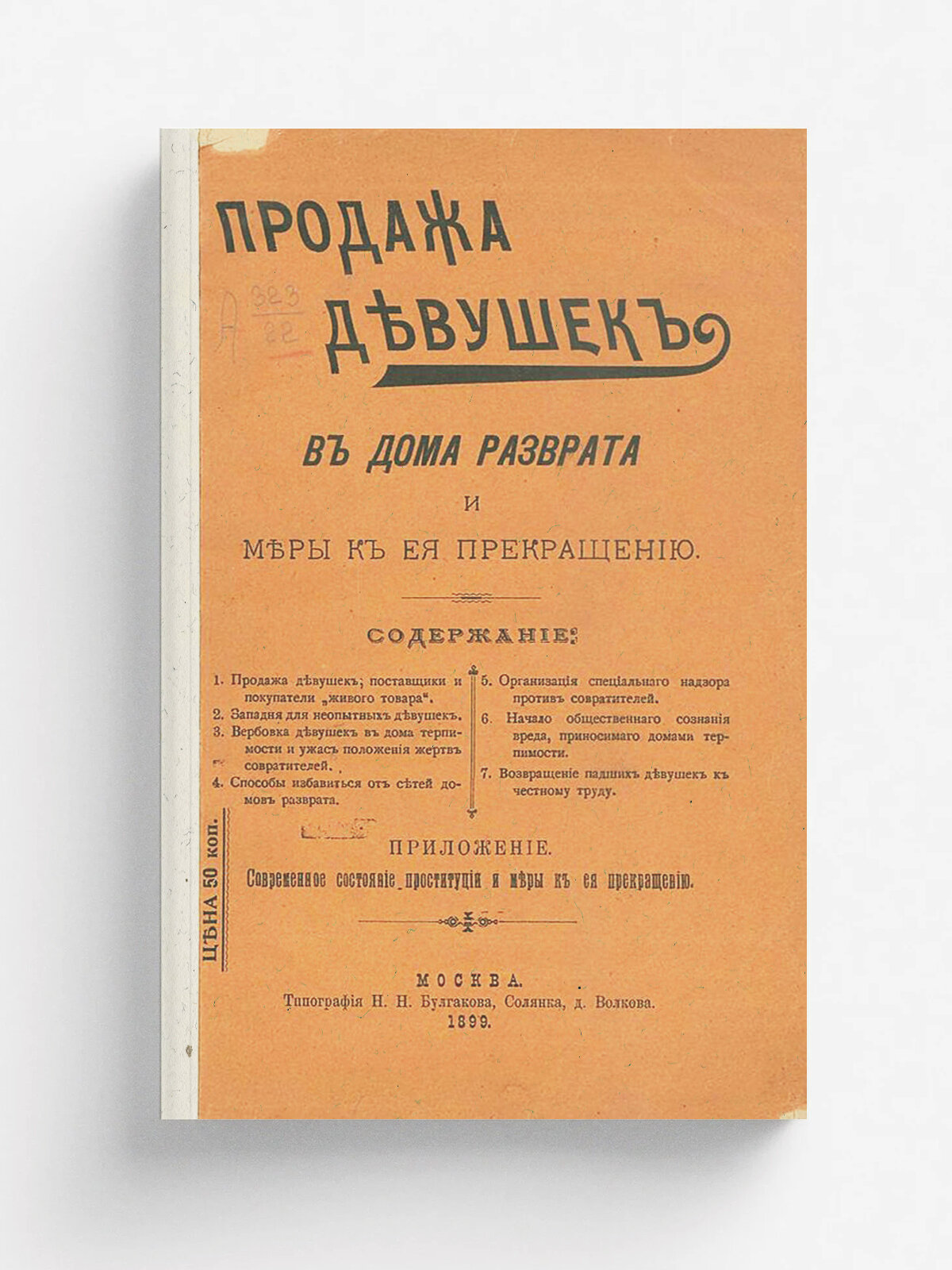 Продажа девушек в дома разврата и меры к ее прекращению