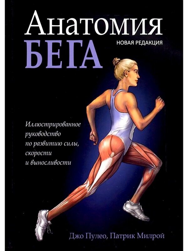 Анатомия бега (Пулео Дж, Милрой П.)