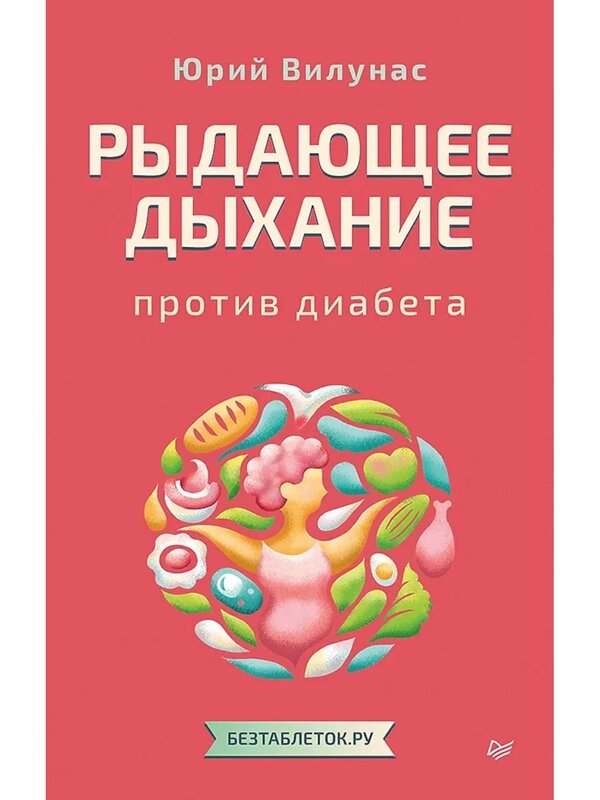 Рыдающее дыхание против диабета (Вилунас Ю. Г.)