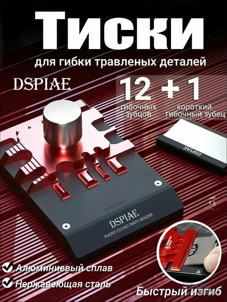 DSPIAE Тиски для гравированных деталей точный изгиб и надёжная фиксация
