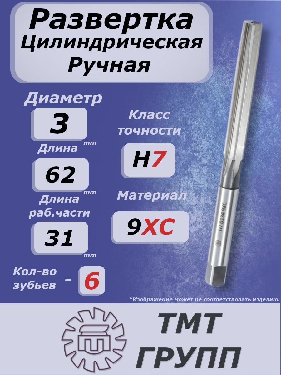 Развертка 3 мм. Н7 Ручная цилиндрическая 9ХС ГОСТ7722-77