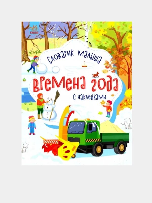 Словарик малыша - Времена года