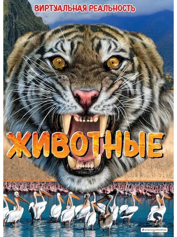 Животные. Виртуальная реальность (Крэнфорд Э)