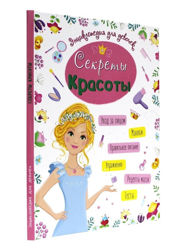 Энциклопедия для девочек "Секреты красоты" 64 стр. 17х21 см. Проф-Пресс