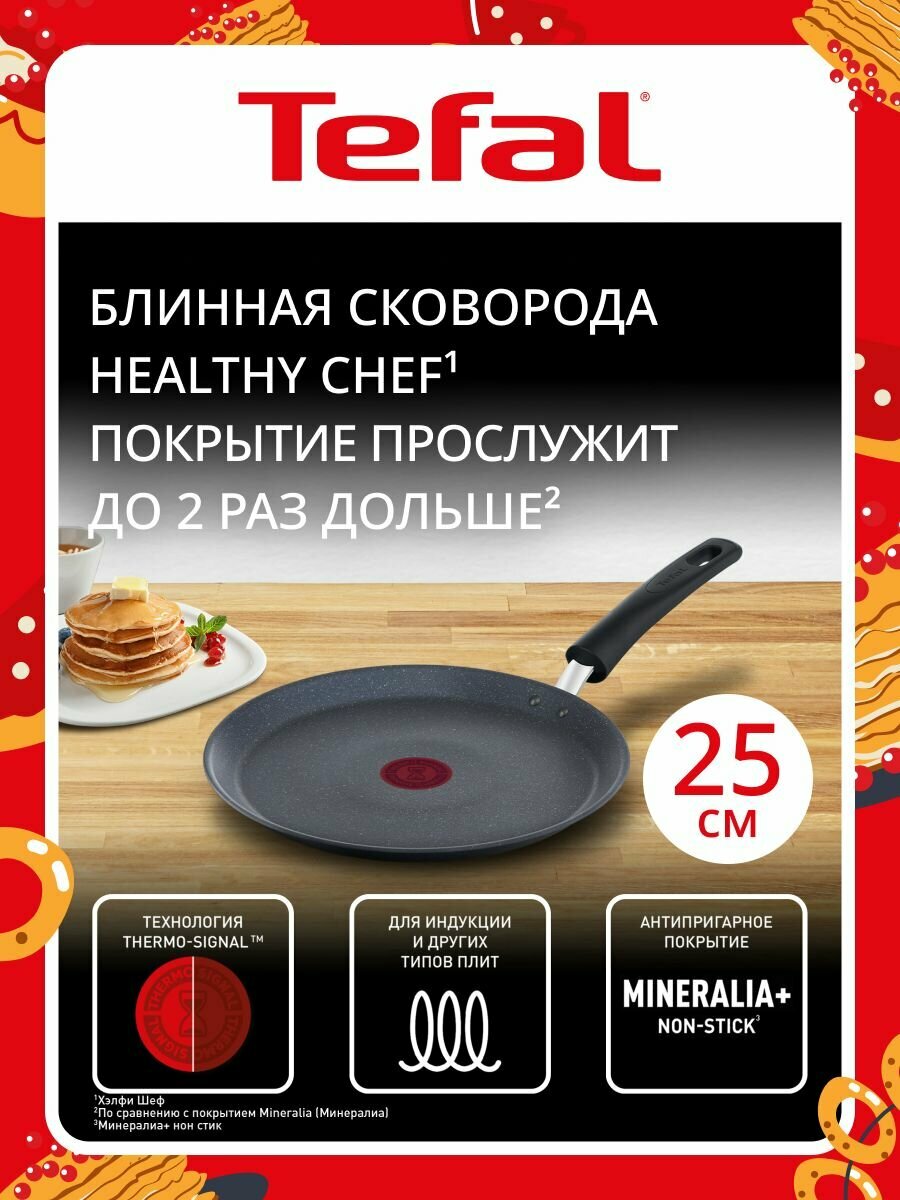 Сковорода блинная Tefal Healthy Chef 25 см, с индикатором температуры, с антипригарным покрытием, для газовых, электрических и индукционных плит, сделано во Франции