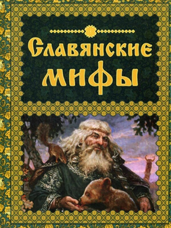 Славянские мифы. (Мифи и легенды народов мира) (Сост. Крючкова О. Е.)