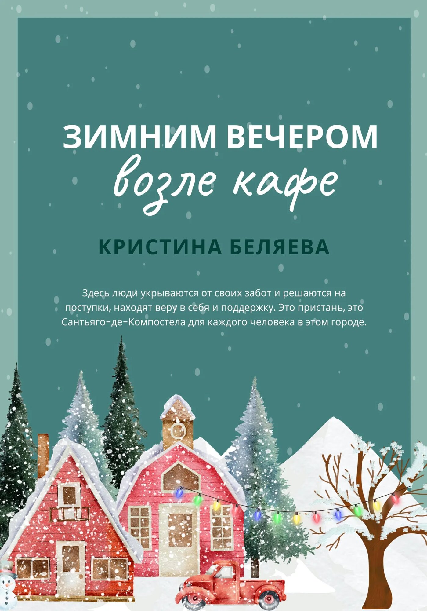 Зимним вечером возле кафе [Цифровая книга]