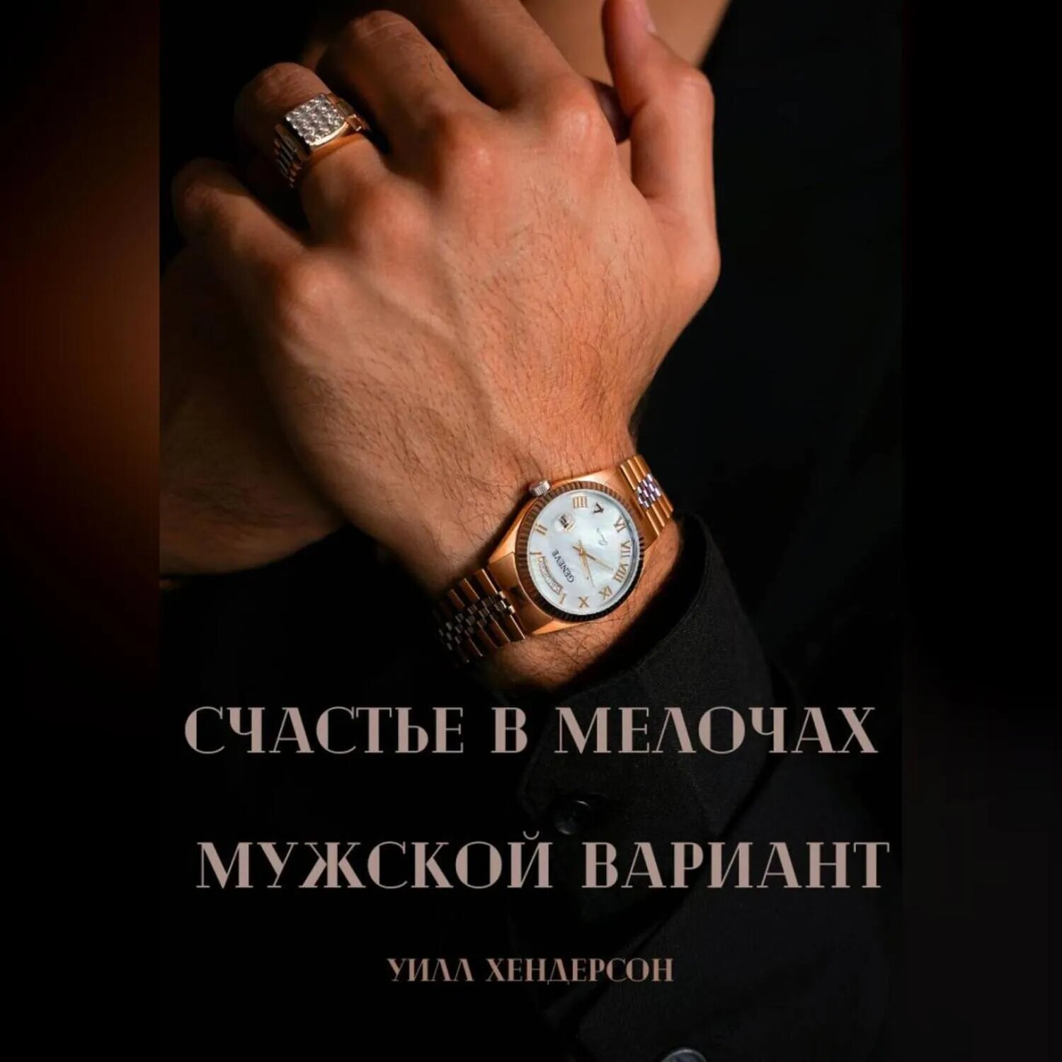 Счастье в мелочах. Мужской вариант [Аудиокнига]