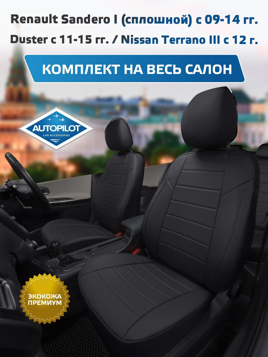 Комплект авточехлов "Автопилот" Renault Sandero I (сплошной) с 09-14г. / Duster с 11-15г. / Nissan Terrano III с 12г. (без подушкек безопасности) Экокожа (Черный + Черный)