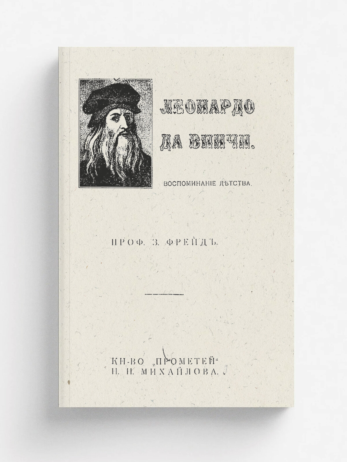 Леонардо да Винчи. Воспоминание детства