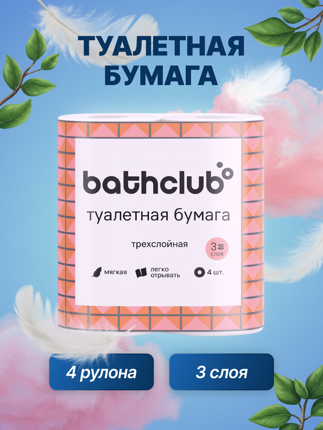 Туалетная бумага Bathclub трехслойная, 4 рулона, белая, без запаха