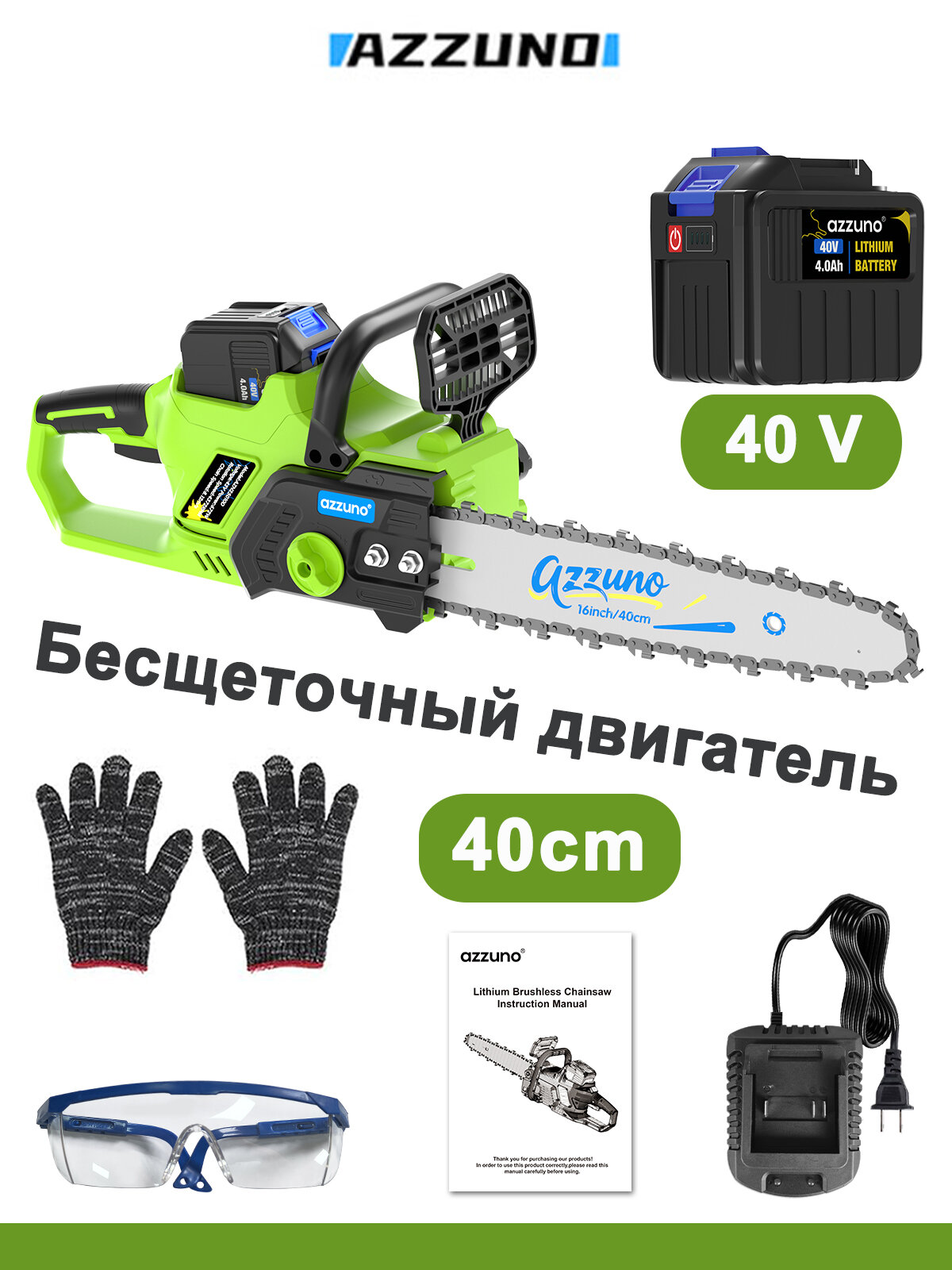 Пила батарейным питанием AZZUNO,42V АКБ, 4300 об/мин бесщёточный двигатель, тормоз цепи, длина шины 40 см, Вес 3,8 кг