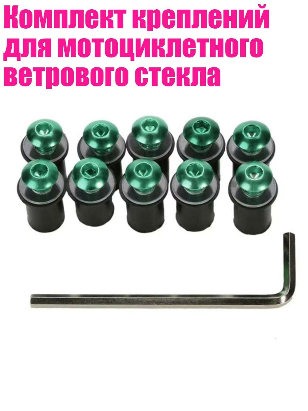 Комплект креплений для мотоциклетного ветрового стекла, Зеленый