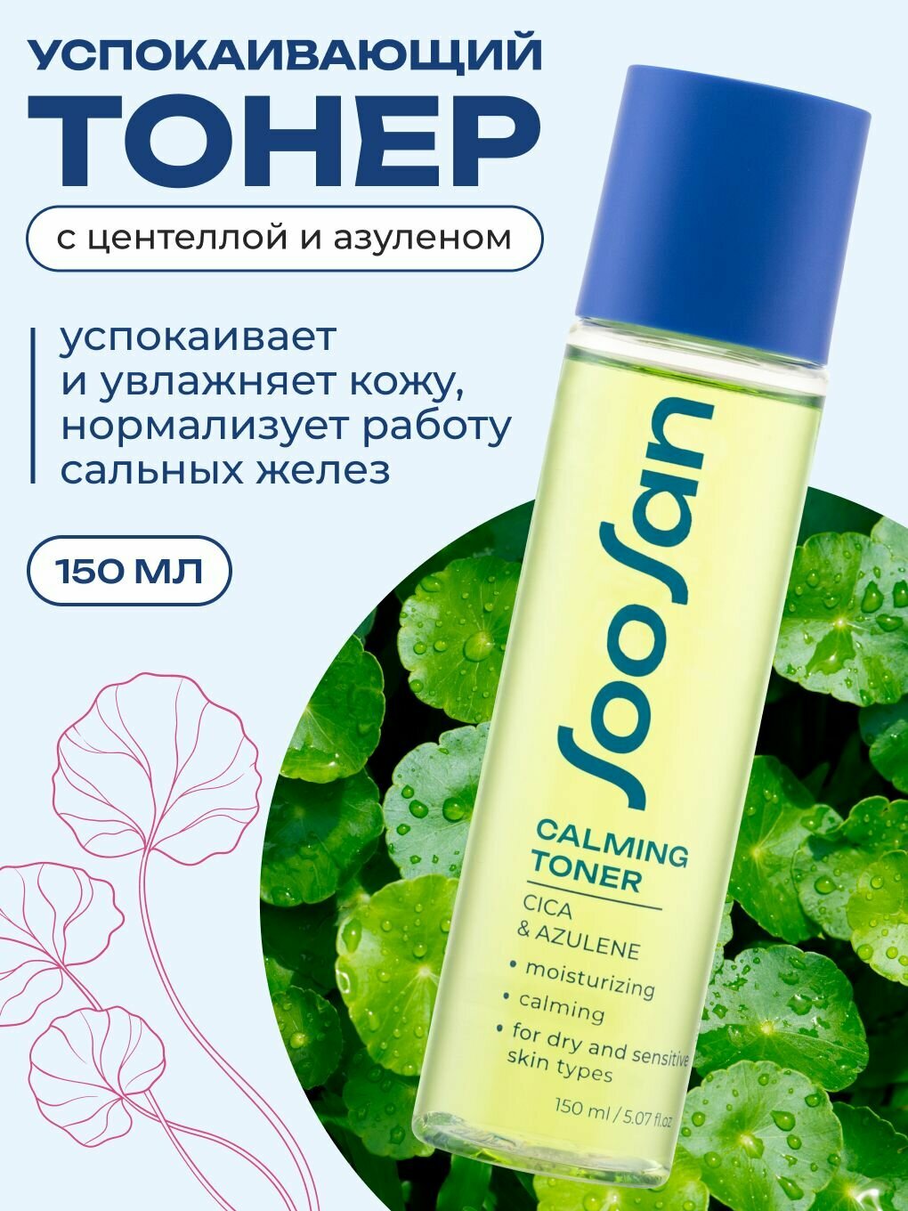 Корея SooSan Тонер для лица для чувствительной и раздражённой кожи с центеллой и азуленом, 150 мл