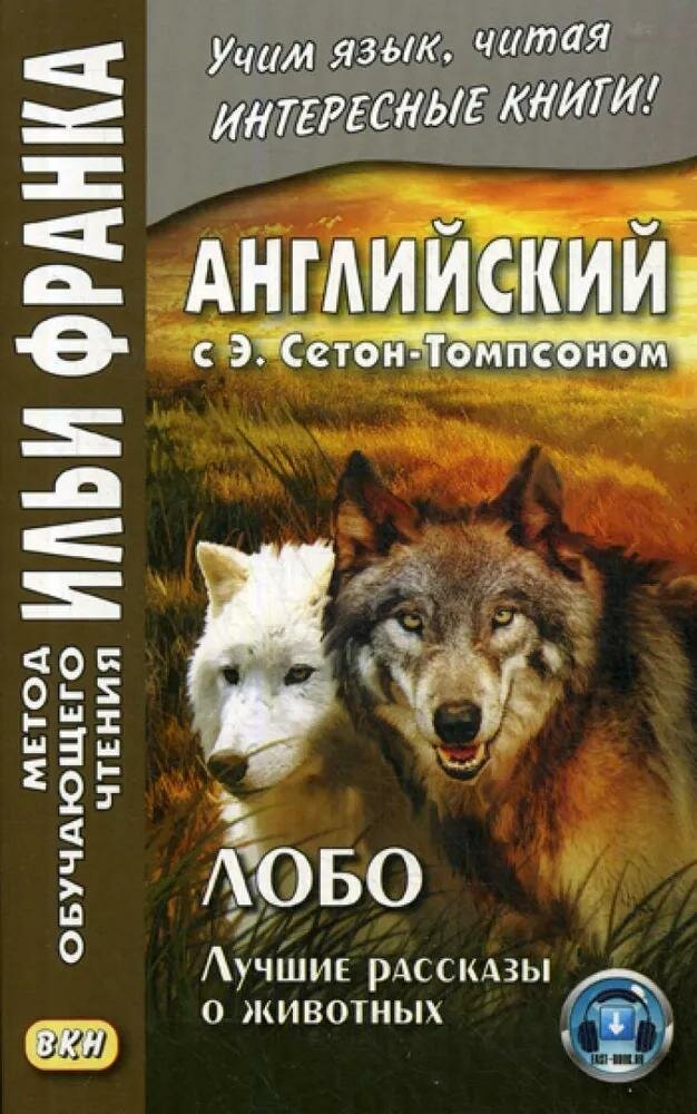Книга "Английский с Э. Сетон-Томпсоном. Лобо: лучшие рассказы о животных"