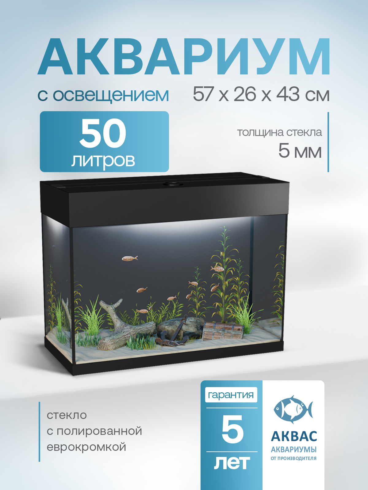 Аквариум 50 литров с крышкой и освещением (57х26х43см) для рыбок