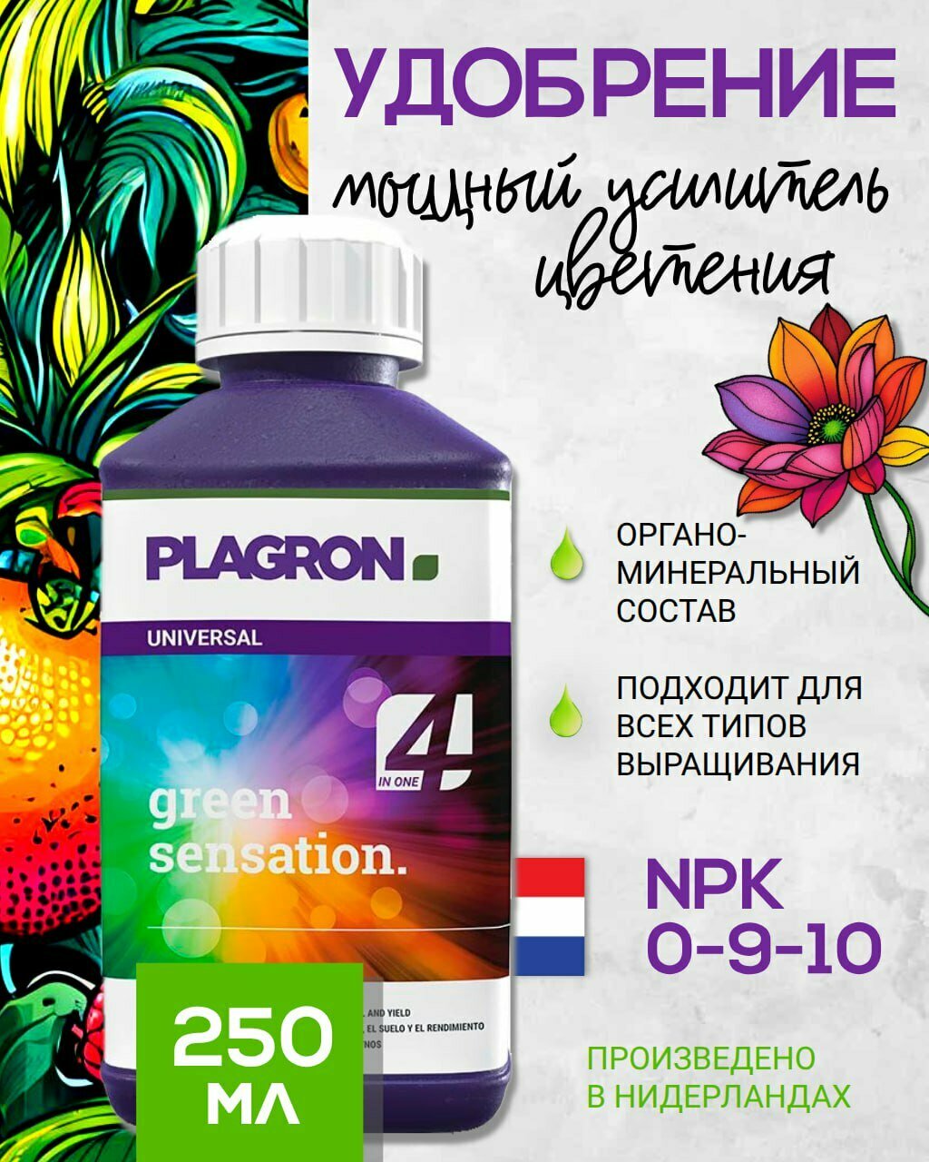 Удобрение - усилитель цветения Plagron Green Sensation 250 мл.