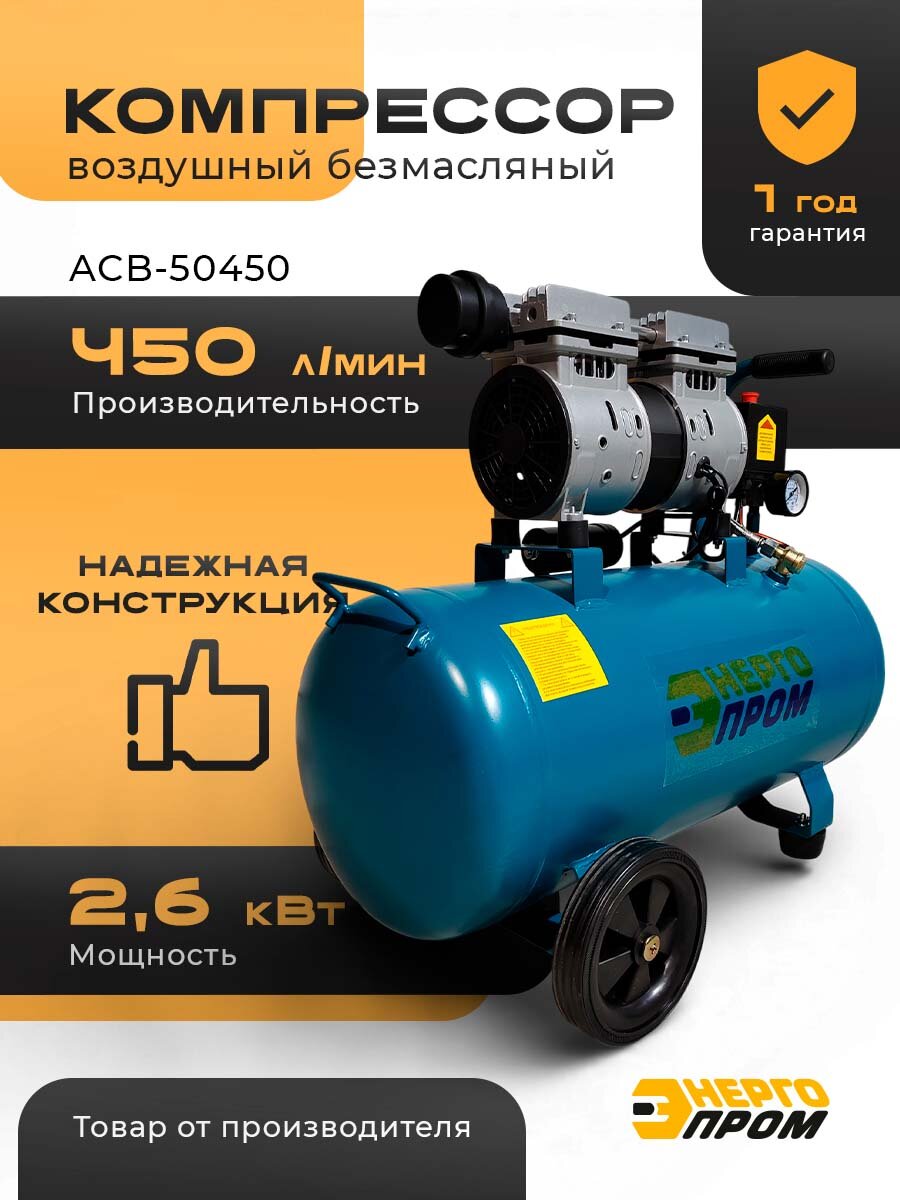 Компрессор воздушный безмасляный "Энергопром" ACB-50/450(мощ.3,5л. с,450лит/мин, объём 50л,8 бар, бирюзовый)