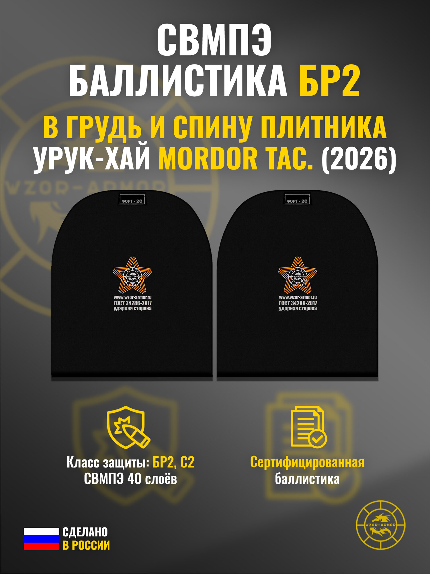 Баллистика свмпэ бр2 в грудь и спину бронежилета урук-хай (2026 г.) Mordor Tac. (40 слоёв)