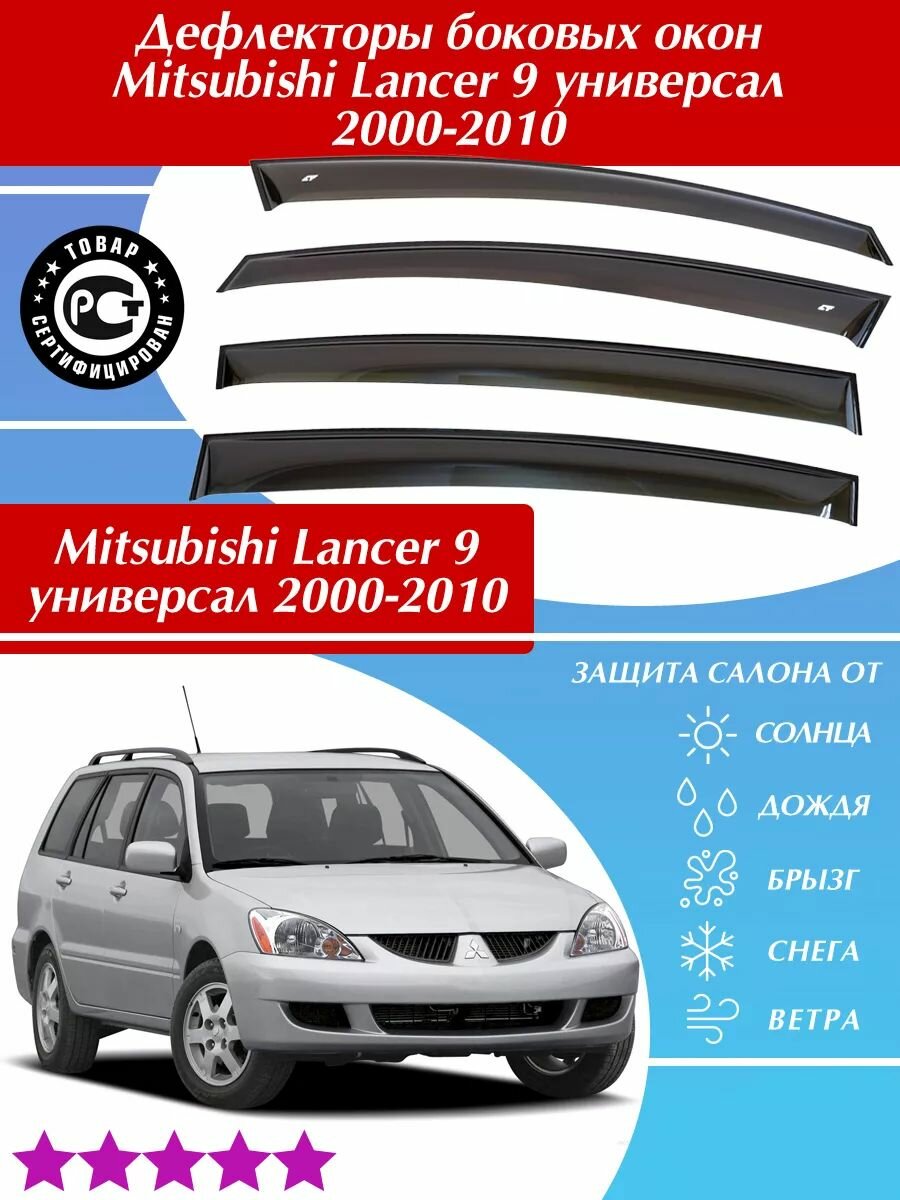 Дефлекторы для окон MITSUBISHI LANCER IX 2000-2010 универсал