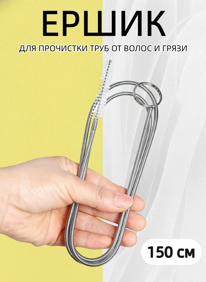 Ершик гибкий для чистки дренажной системы холодильника (длинная щетка-ерш для прочистки форсунок и отверстий, труб, шлангов, водосгонов), 150 см