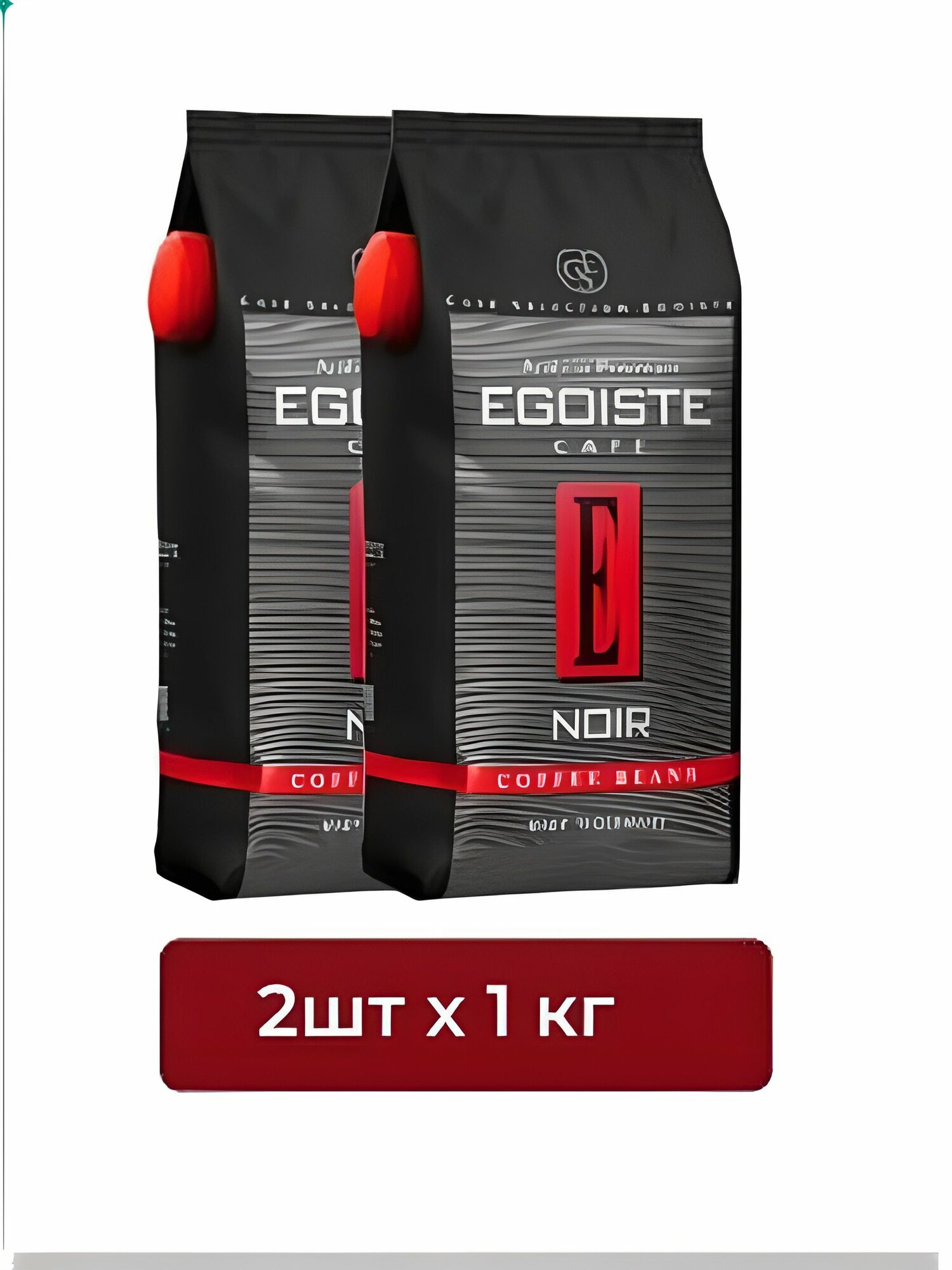 Кофе в зёрнах EGOISTE Noir, арабика, 1 кг. Набор 2 шт.