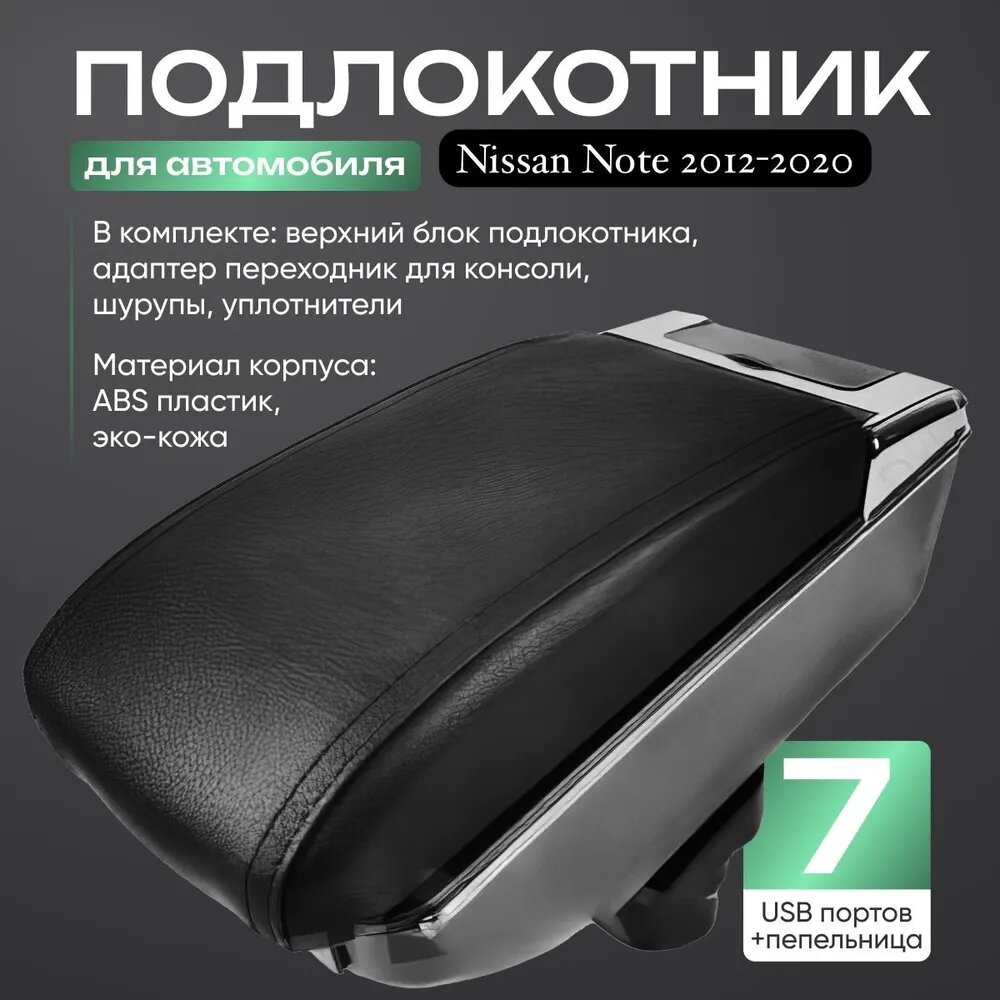 Подлокотник автомобильный для Nissan Note E12 2012-2020 с USB и пепельницей черный